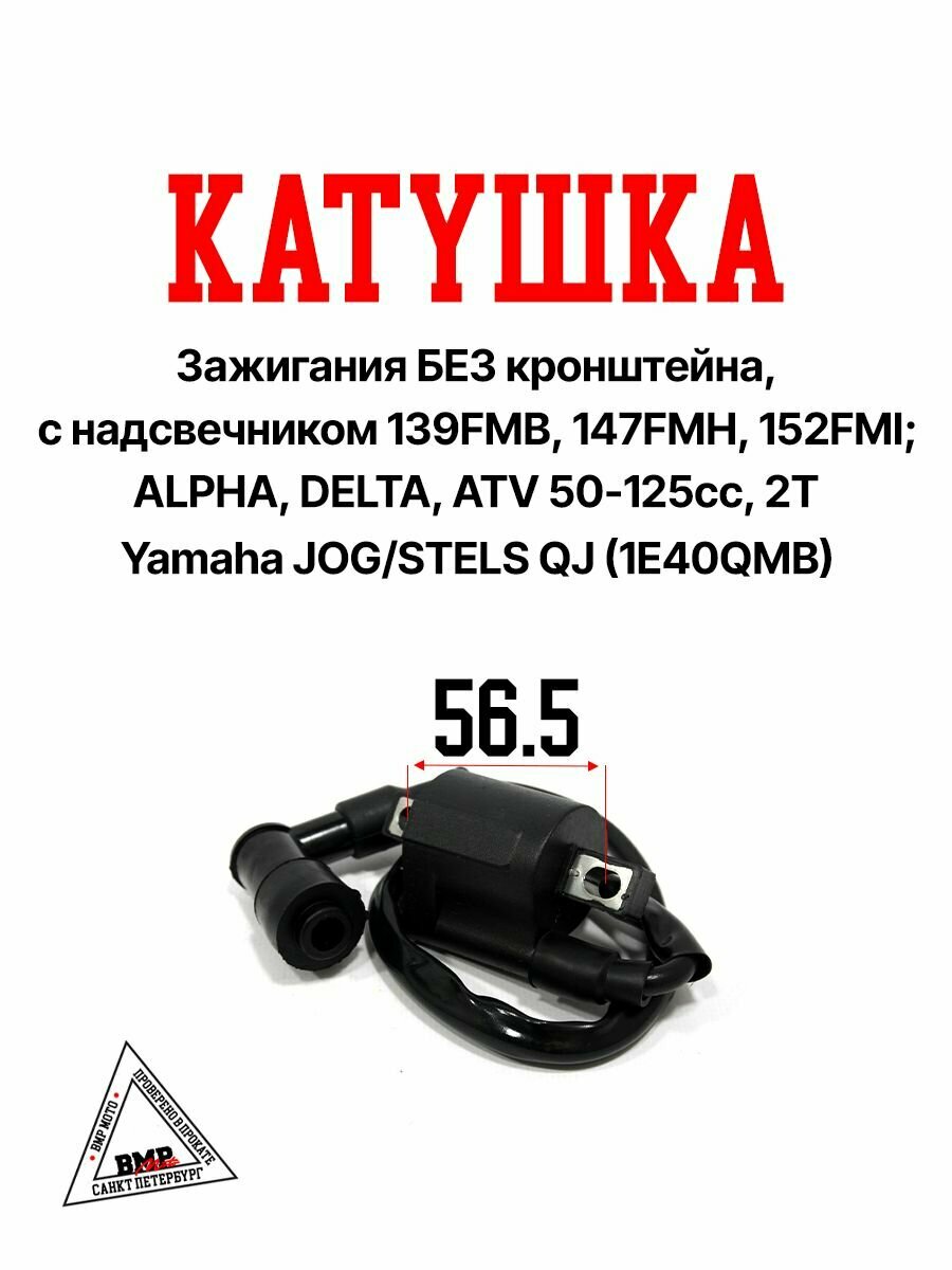 Катушка зажигания 139FMB / 147FMH / 152FMI Альфа / Дельта, ATV 50-125 см3