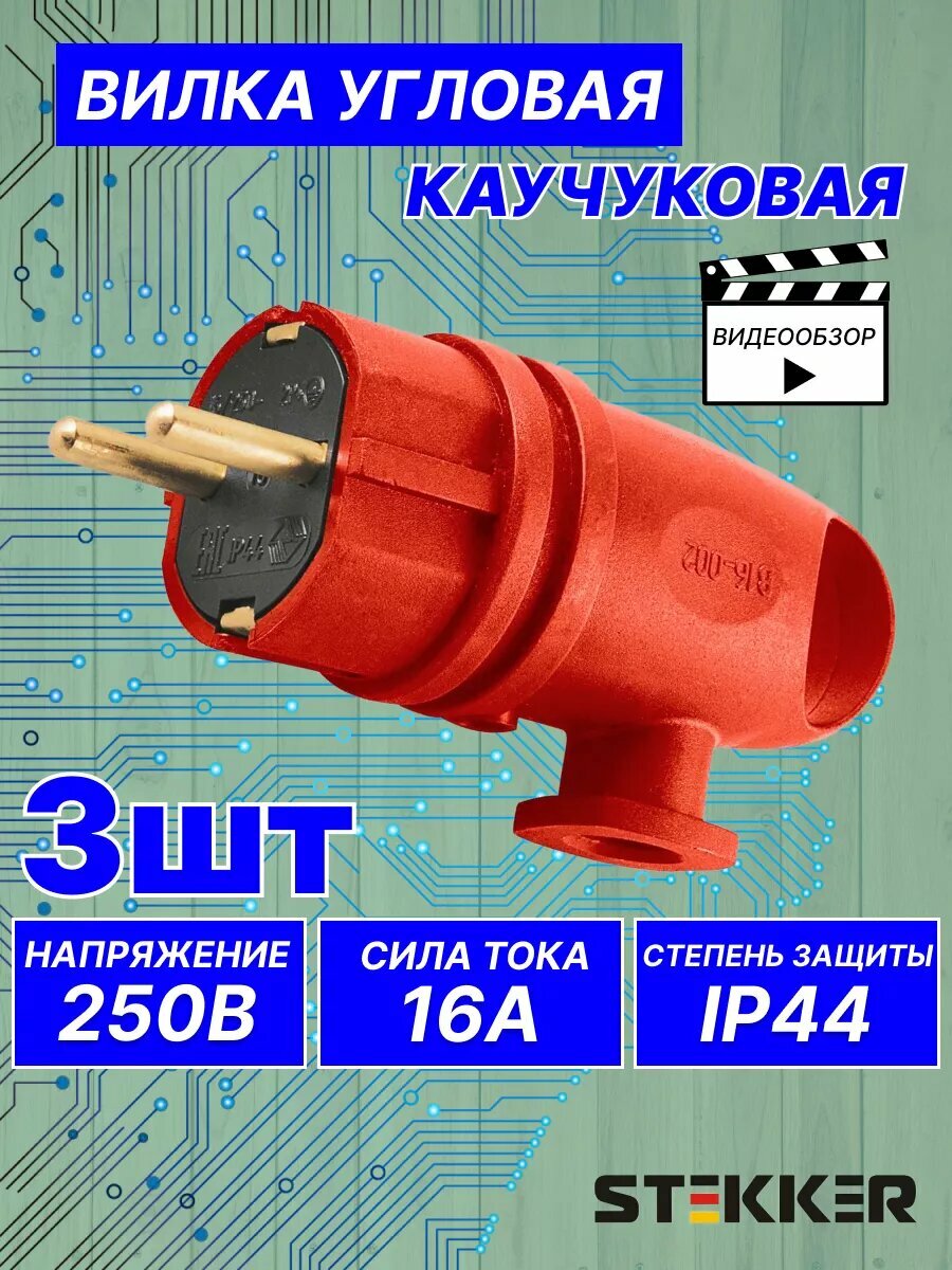 Вилка электрическая угловая с заземлением 3 шт