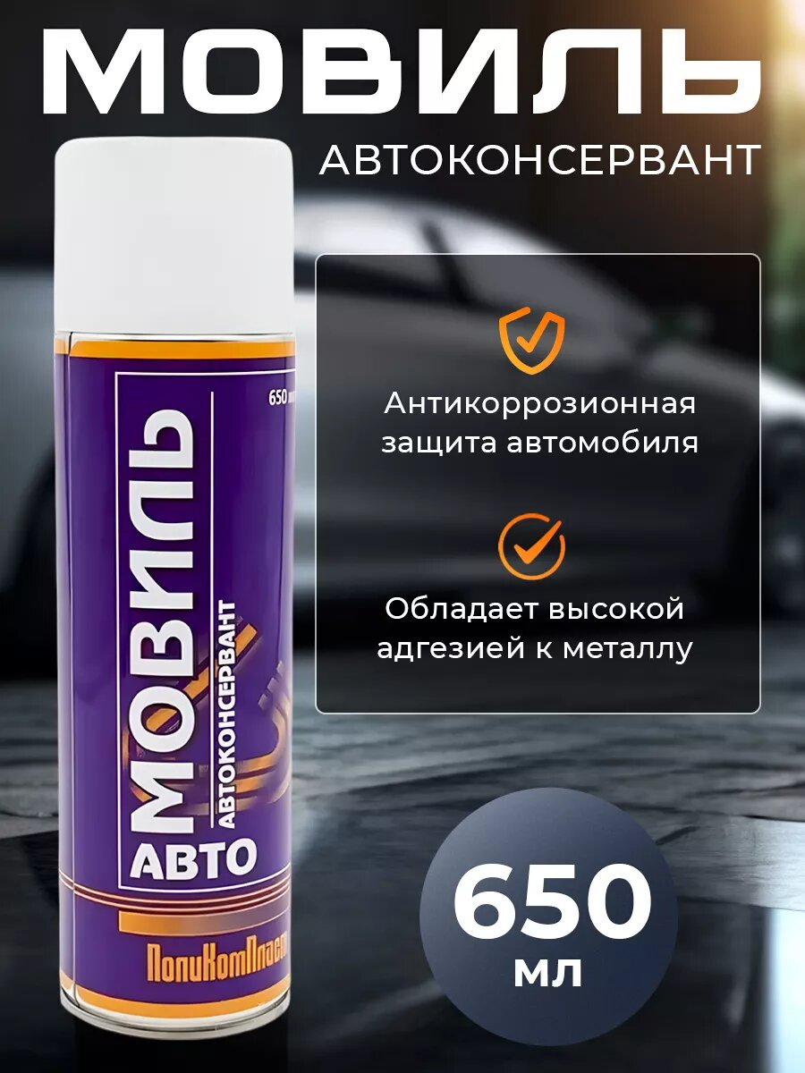 Антикоррозийное покрытие ПолиКомПласт, Мовиль, аэрозоль 650 мл