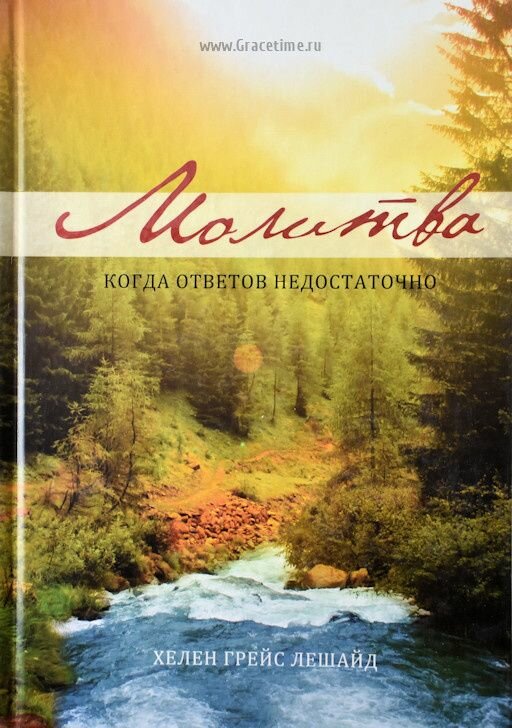Молитва. Когда ответов недостаточно. Хелен Грейс Лешайд