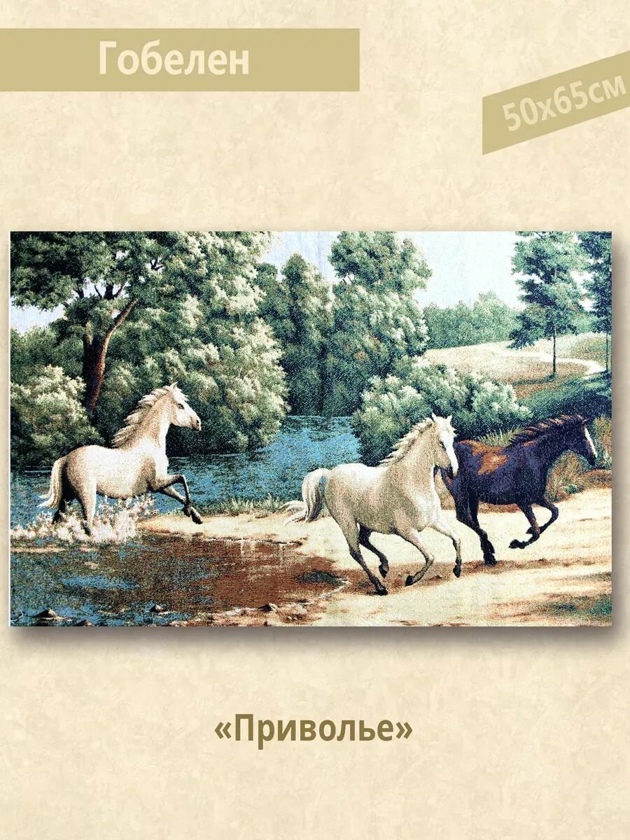 Гобелен без рамы "Приволье" 50х65 см.