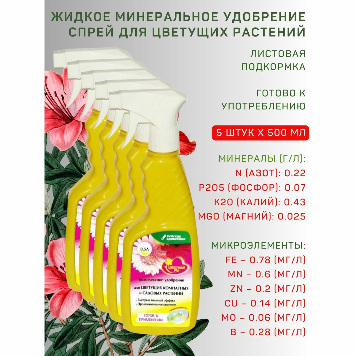 ЖКУ Удобрение-спрей "Для цветущих комнатных и садовых растений", 0,5 л, 5 шт