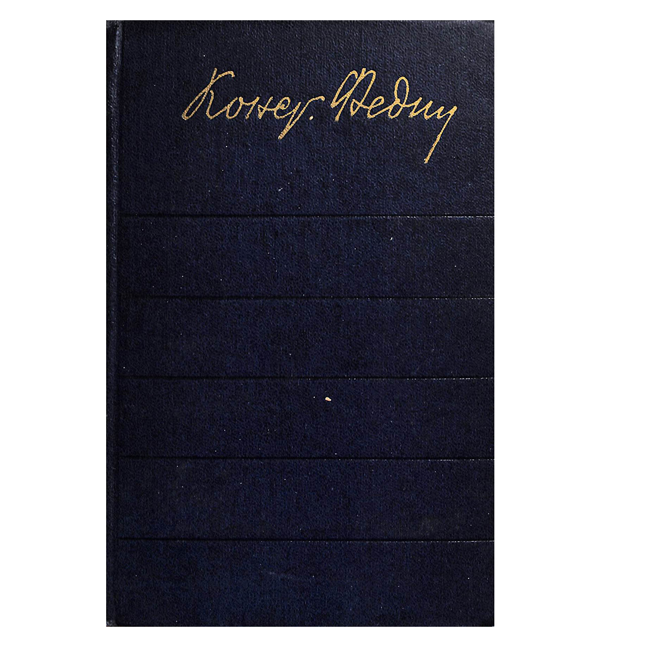 Константин Федин. Собрание сочинений в 12 томах. Том 1