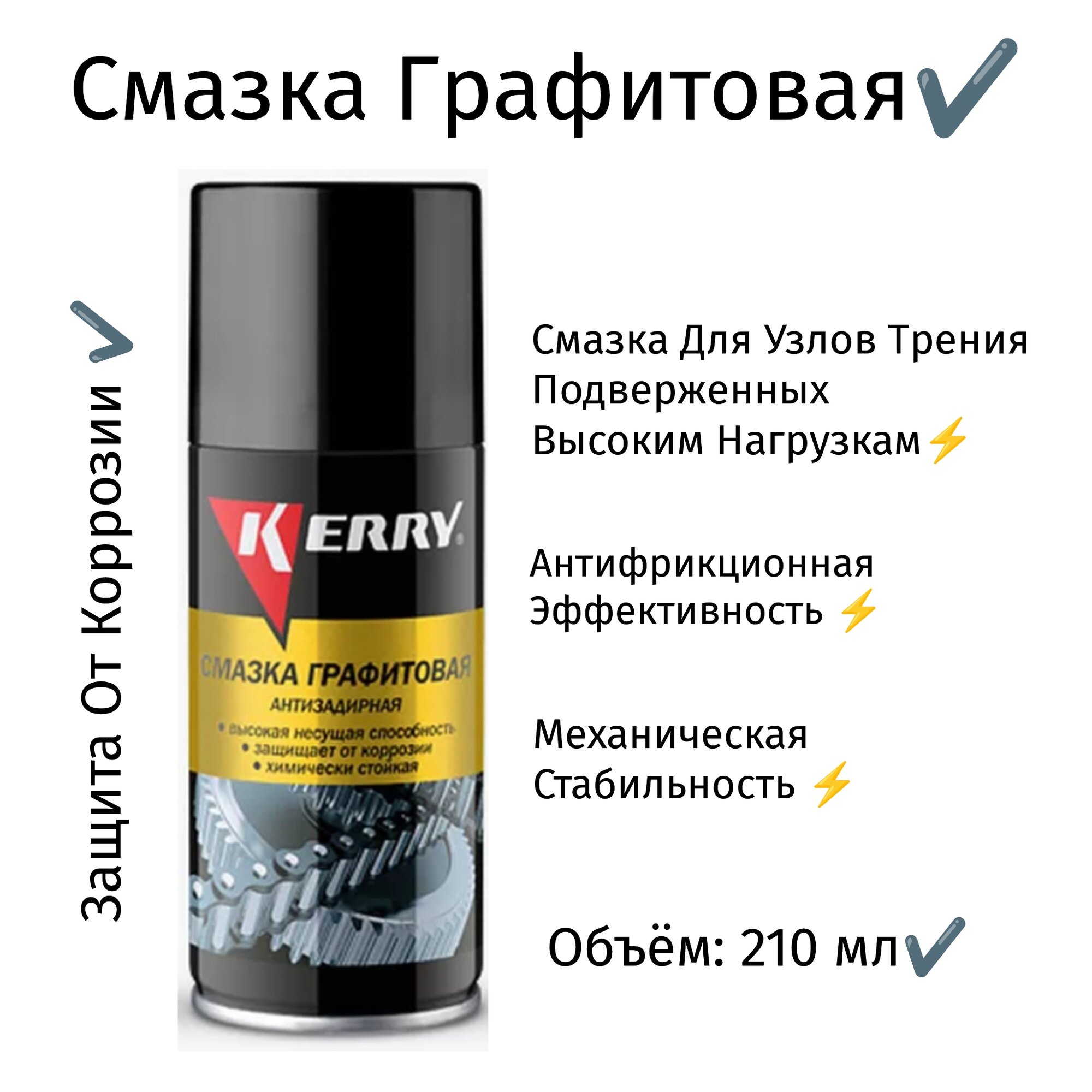 Смазка универсальная графитовая (210 мл)