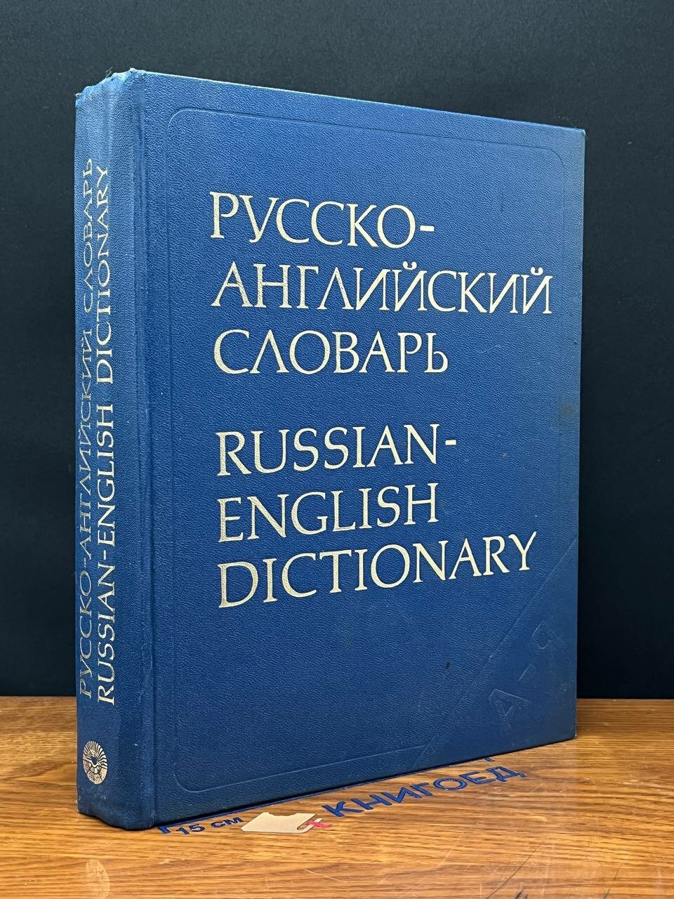 Книга. Русско-английский словарь 1977 (2041460805918)