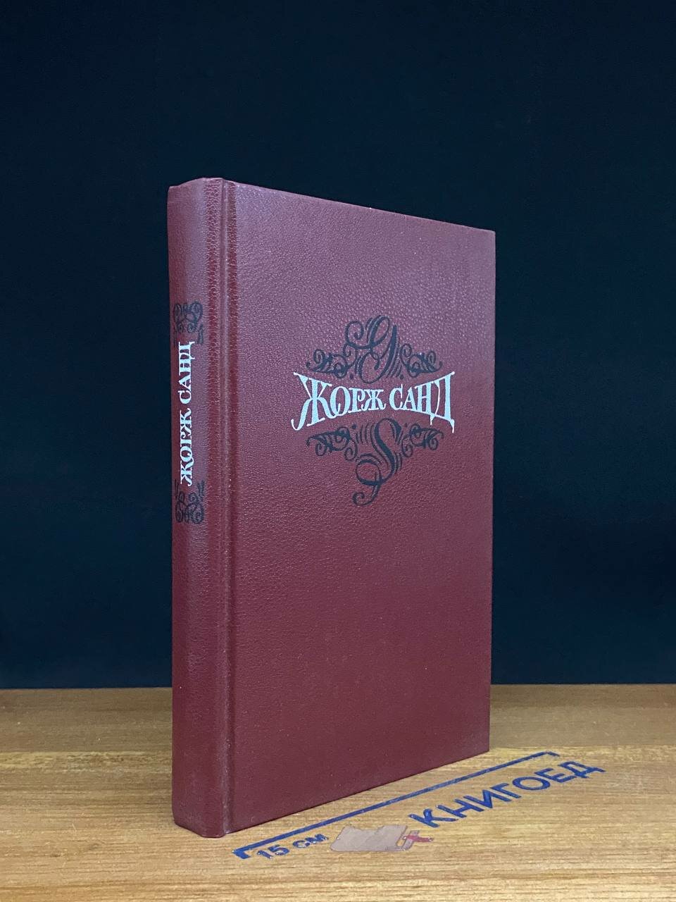 Книга. Жорж Санд. Собрание сочинений в 15 томах. Том 3 1992 (2041324097381)