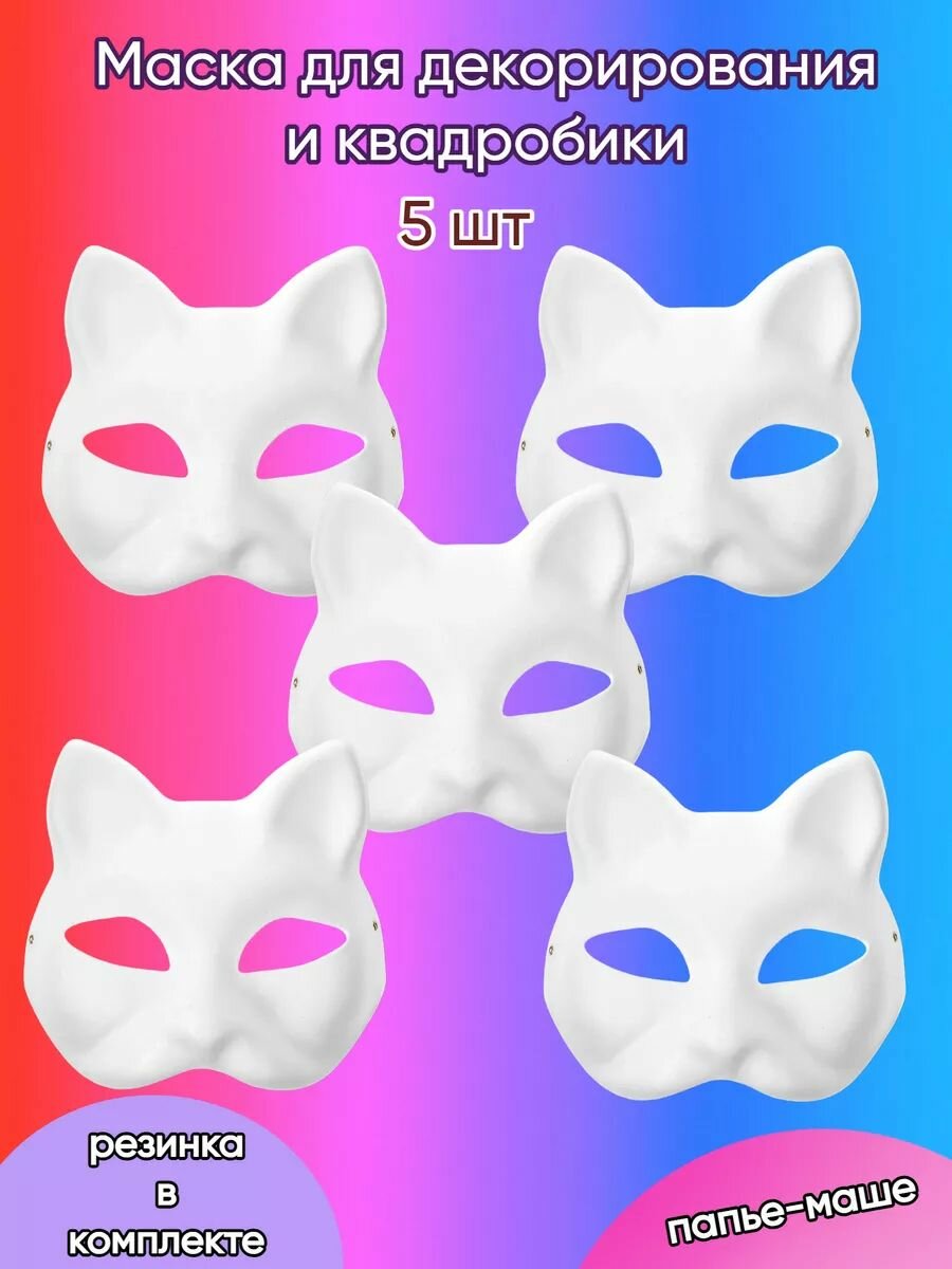 Карнавальная маска - квадратная кошка из папье-маше на резинке, предназначенная для раскрашивания и декорирования, 5 штук