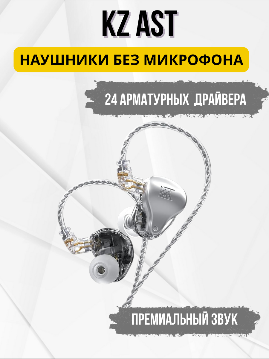 Наушники KZ AST серебристые без микрофона