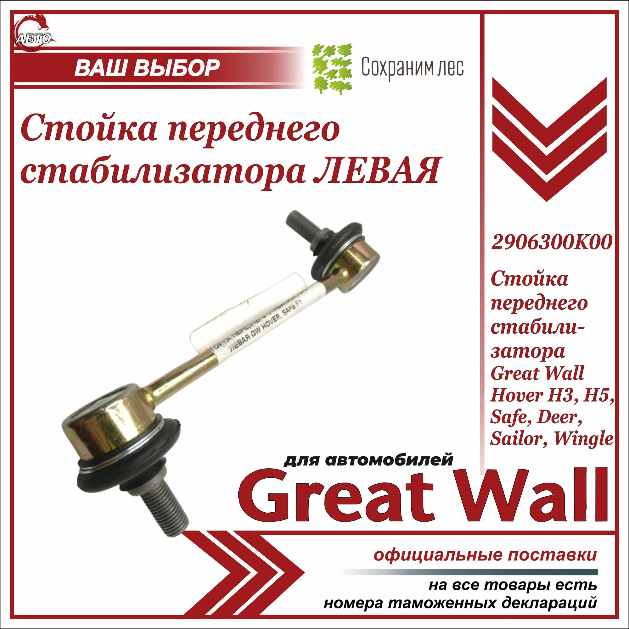 Стойка переднего стабилизатора левая для Грейт Вул Ховер Н3, Н5 / Great Wall Hover H3, H5, Safe, Deer, Sailor, Wingle / 2906300K00