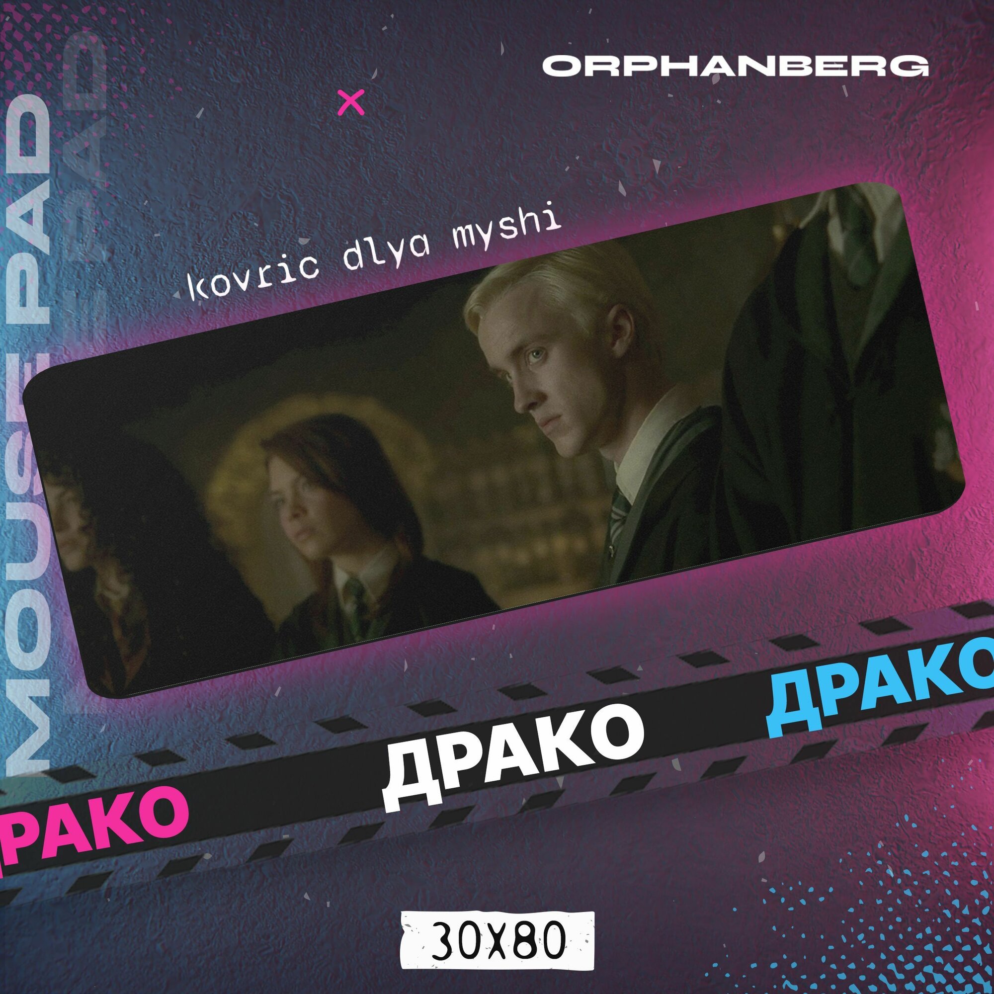 Коврик для мыши большой Гарри Поттер Драко Малфой