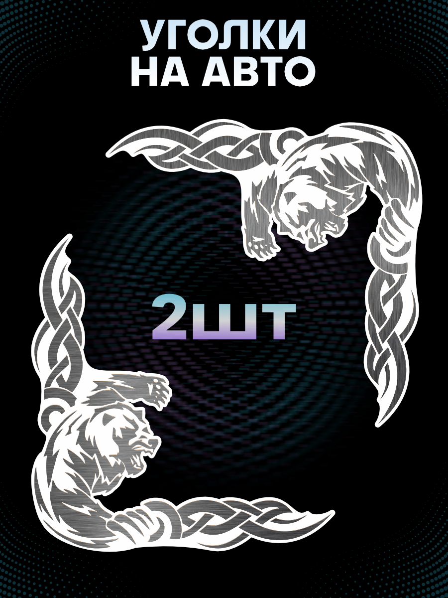 Наклейка на авто камаз грузовик Медведь металл