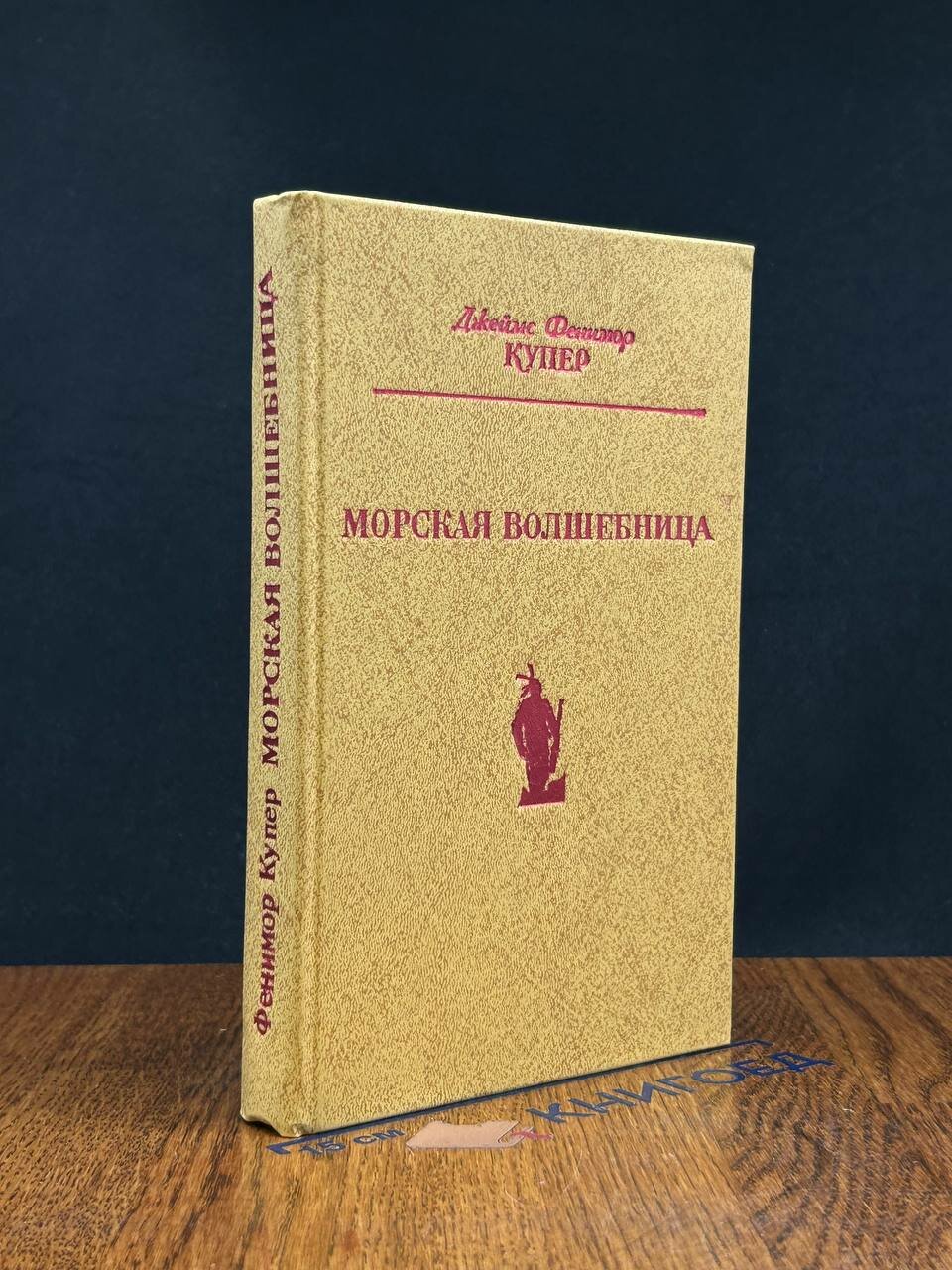 Книга. Морская волшебница 1982 (2041460786415)