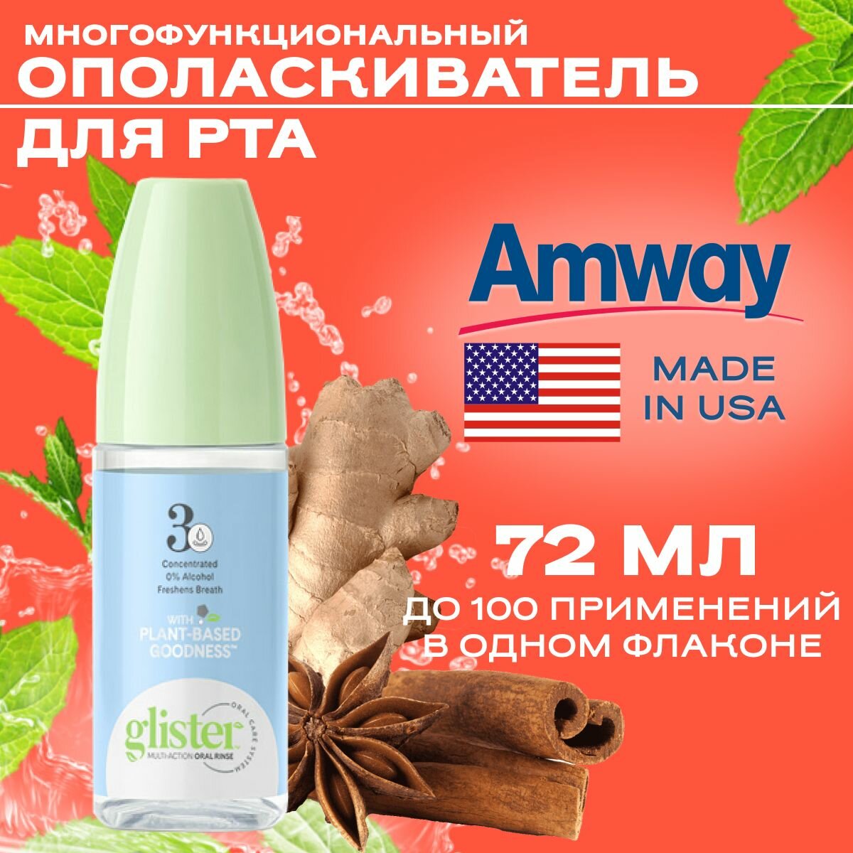Многофункциональный ополаскиватель для полости рта Amway Glister NEW 72 мл./ Амвей Глистер средство для полоскания рта