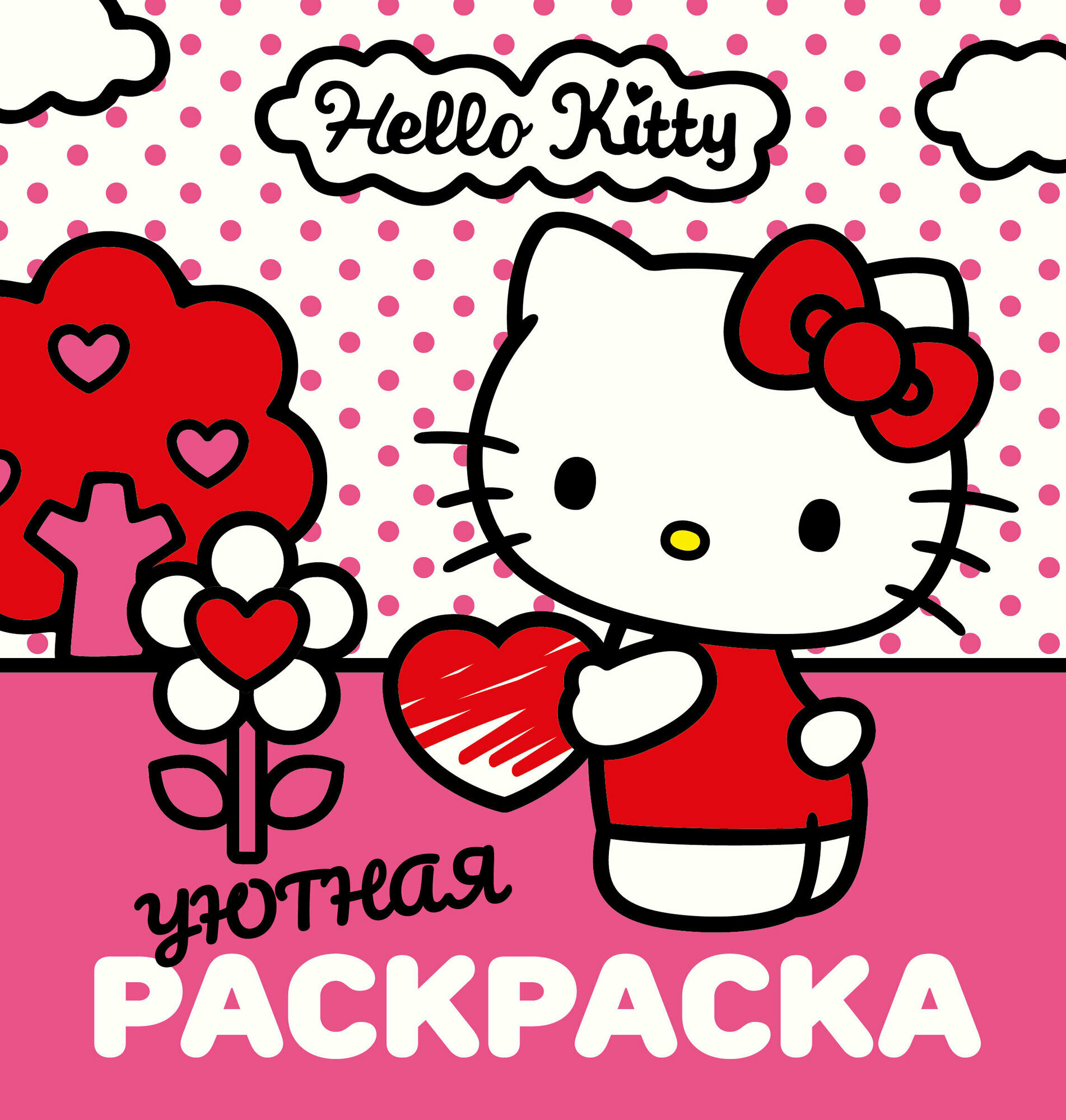 Уютная раскраска Hello Kitty / Автор не указан