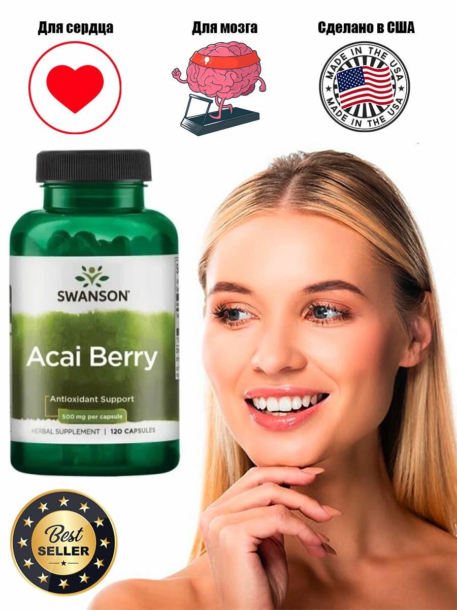 Swanson Acai Berry 500 мг 120 капсул.