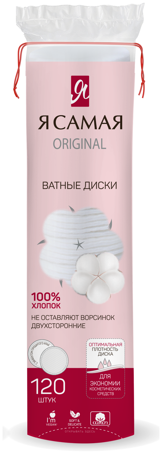 Ватные диски Я самая, двусторонние, прошитые, 120шт, полиэтиленовый пакет