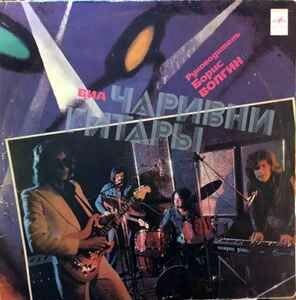 Виниловая пластинка - Чаривни Гитары (LP)