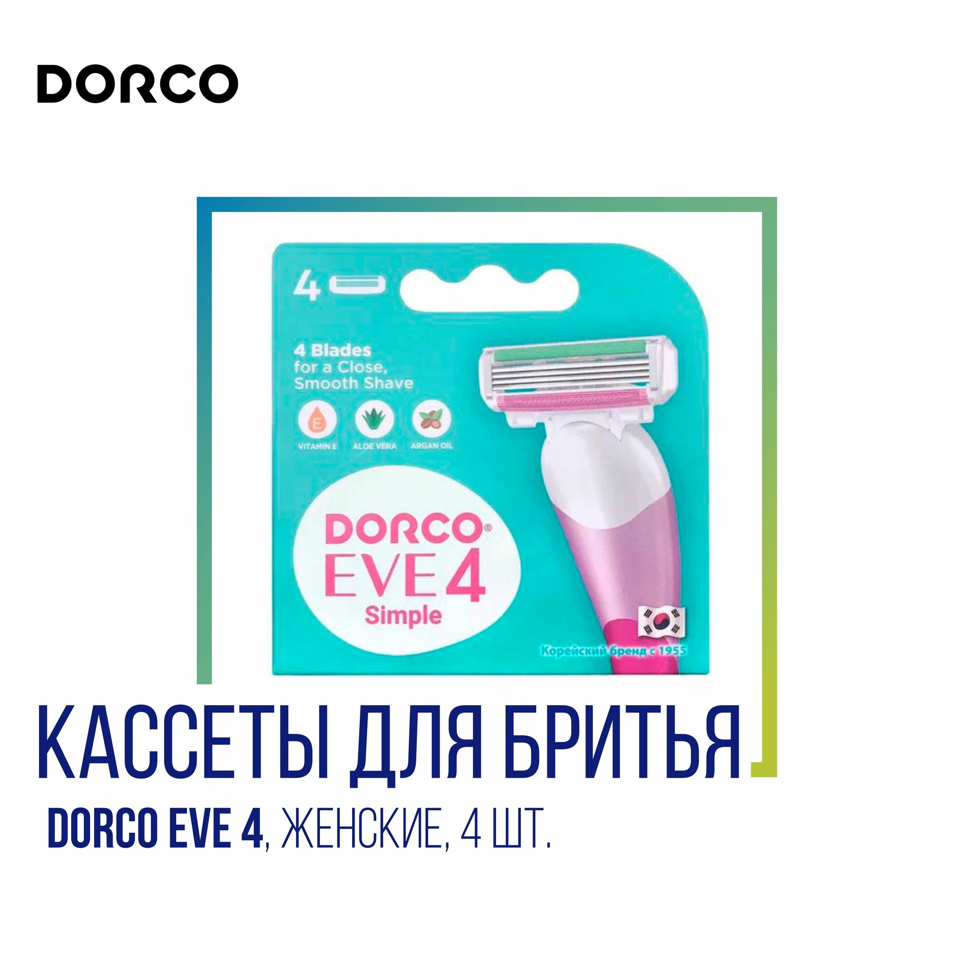 DORCO Kассеты для бритья жен, Dorco EVE 4, 4 шт.