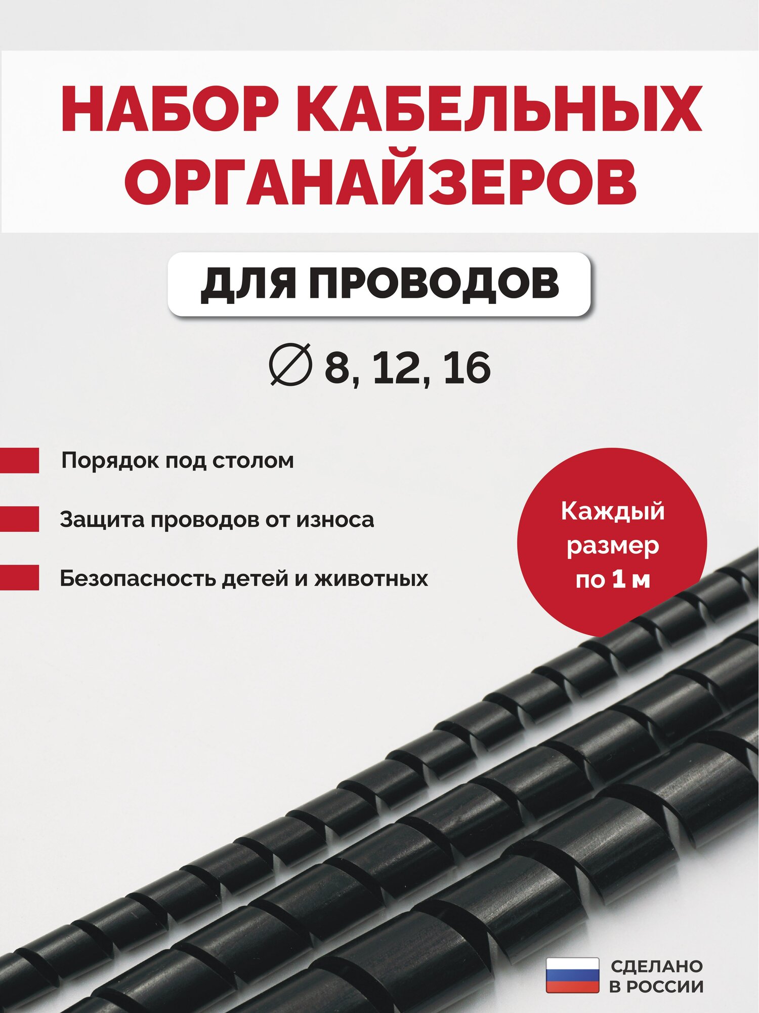 Набор кабельных органайзеров d 8, 12, 16 мм. / спиральная защитная обмотка для проводов