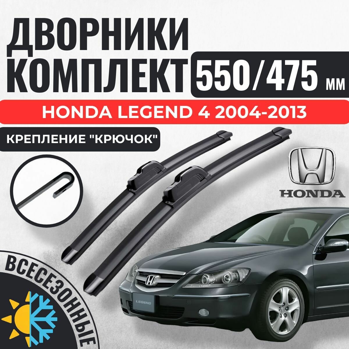 550 475 (22 19) Щетки стеклоочистителя Honda Legend 4 поколение 2004-2013 / Дворники бескаркасные Хонда Легенд