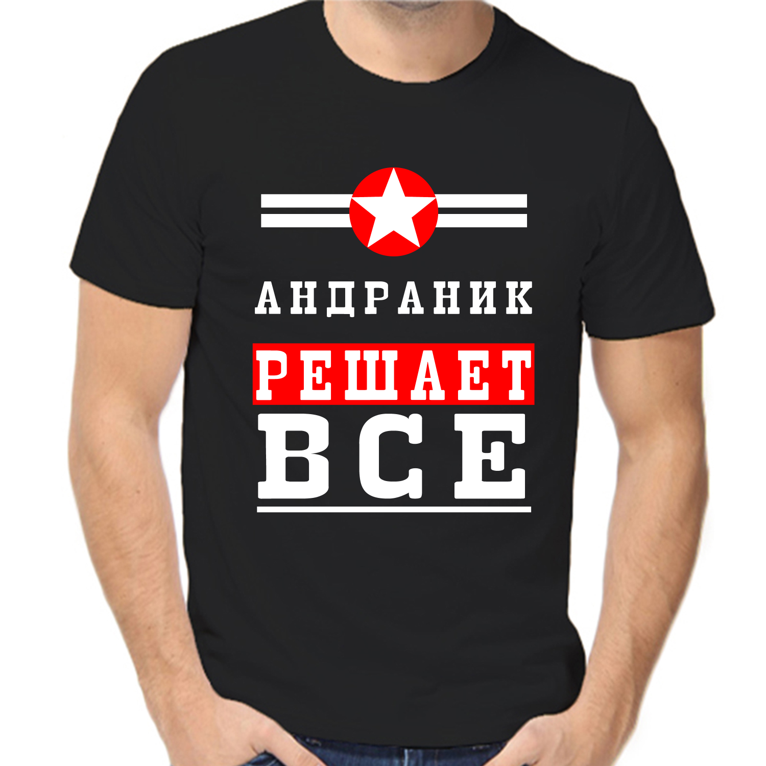 Футболка андраник решает все 1