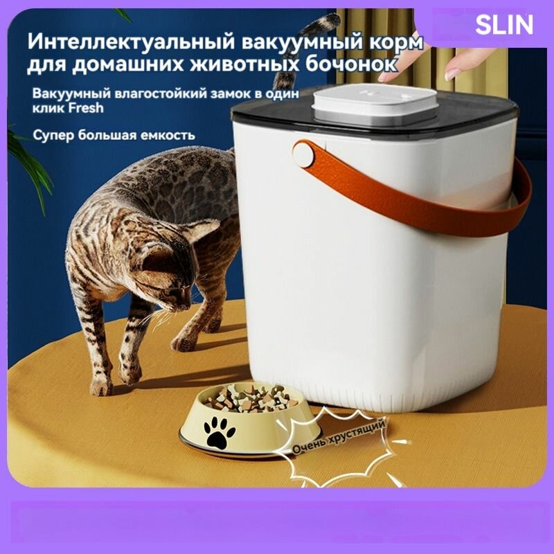 Однокнопочное электрическое вакуум-хранилище для корма петов