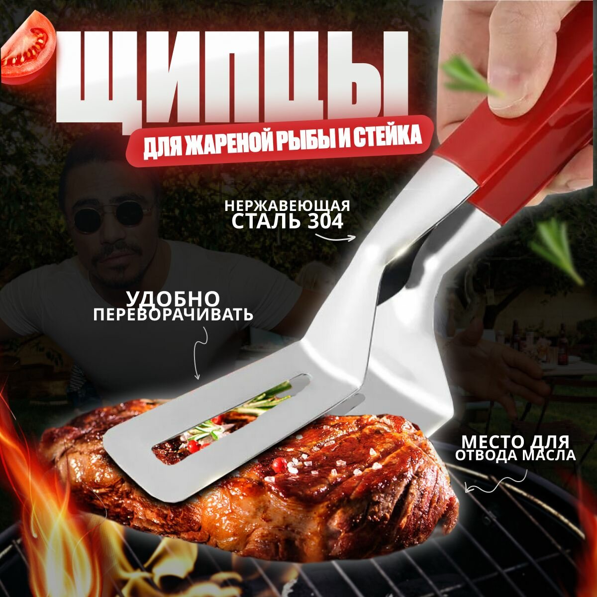 Щипцы кухонные для гриля, барбекю; аксессуар для мангала, щипцы кухонные; лопатка для барбекю