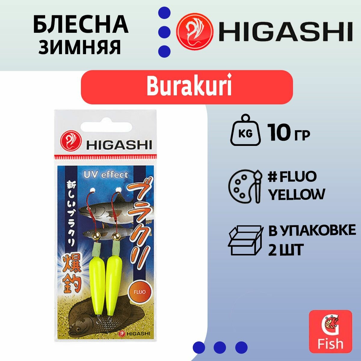 Блесна HIGASHI Burakuri #12 Fluo yellow 10гр