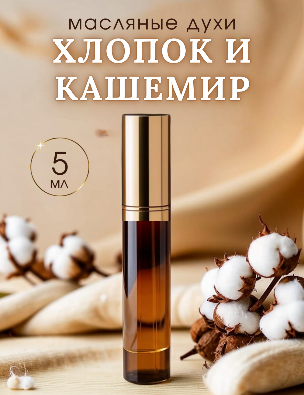 Масляные духи с роллером Хлопок и Кашемир AROMAKO, роллербол 5 мл