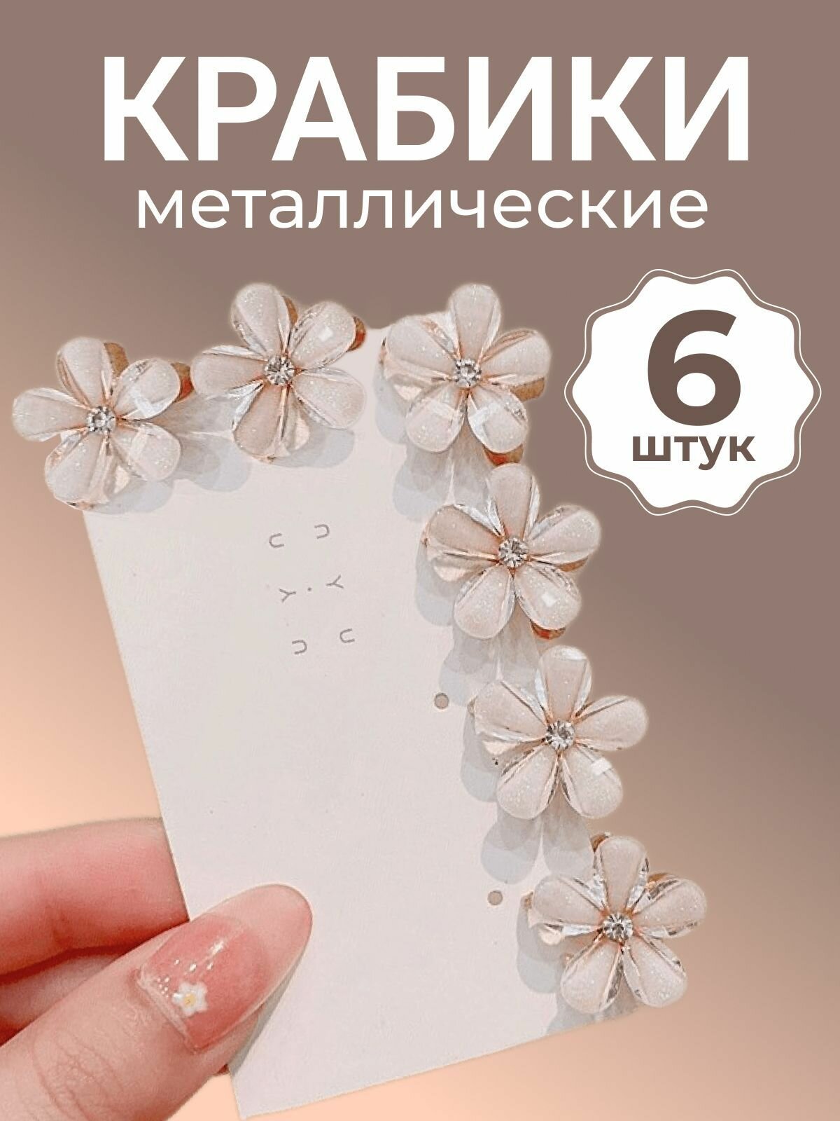 Крабик для волос "Весна-лето 2024", металлический, белый, набор 6 шт