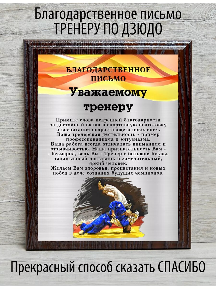Благодарственное письмо тренеру по дзюдо