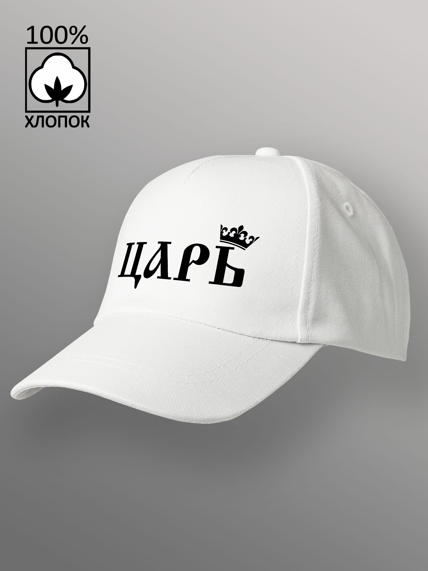 Бейсболка Царь для мужчин и женщин