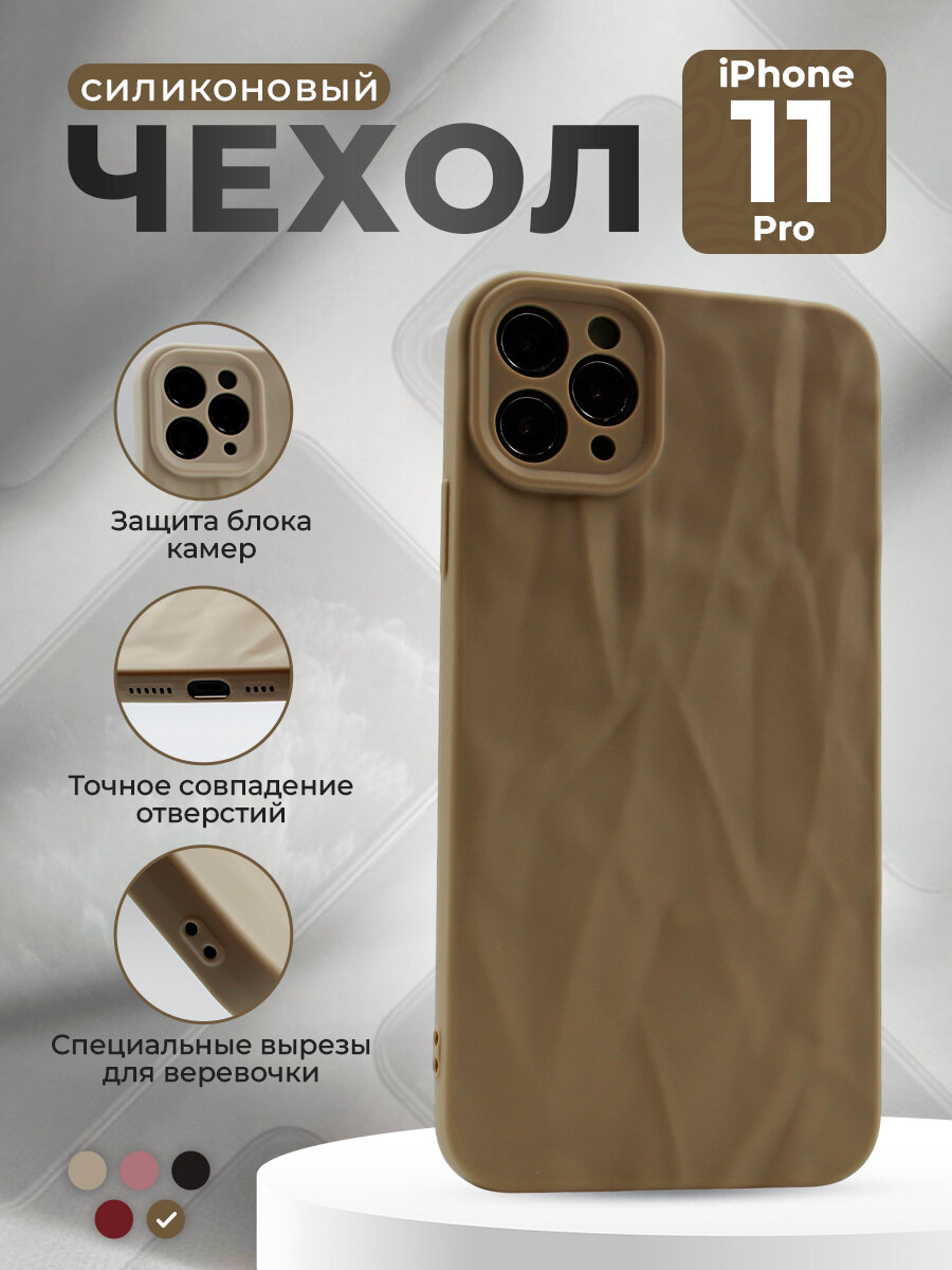 Мягкий силиконовый чехол для iPhone 11 Pro, эффект мятой текстуры, кофейный