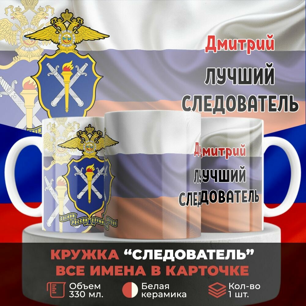 Кружка МВД, Полиция, Дмитрий лучший следователь
