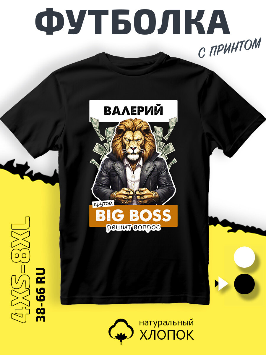 Футболка Валерий Валера решит вопрос