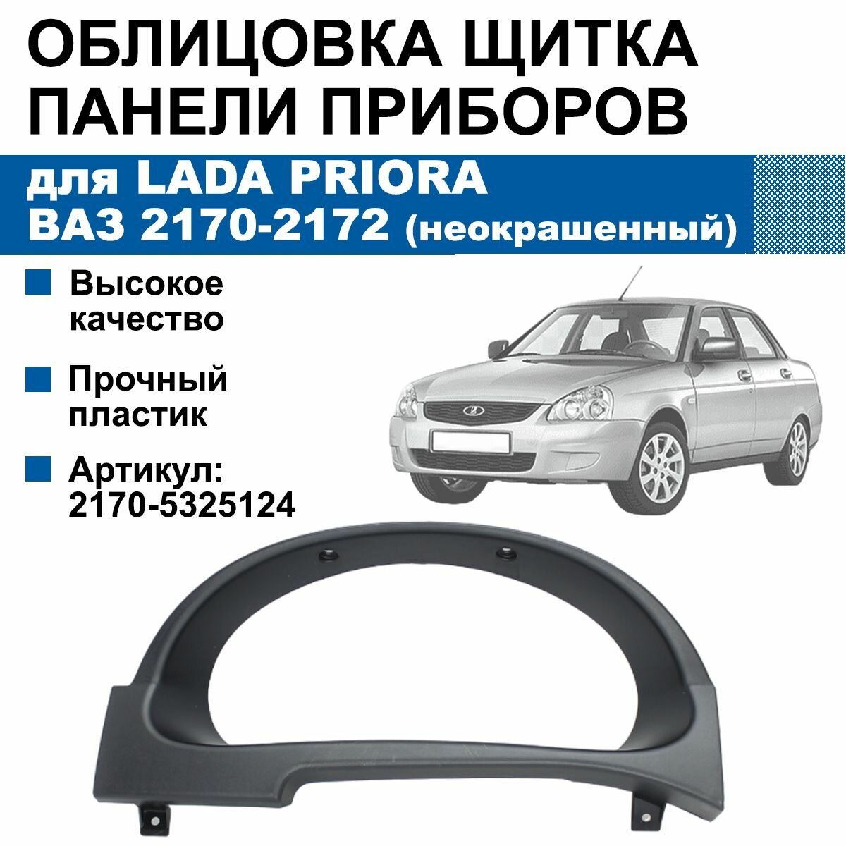 Облицовка щитка панели приборов Lada Priora / ВАЗ 2170, 2171, 2172 (неокрашенный)