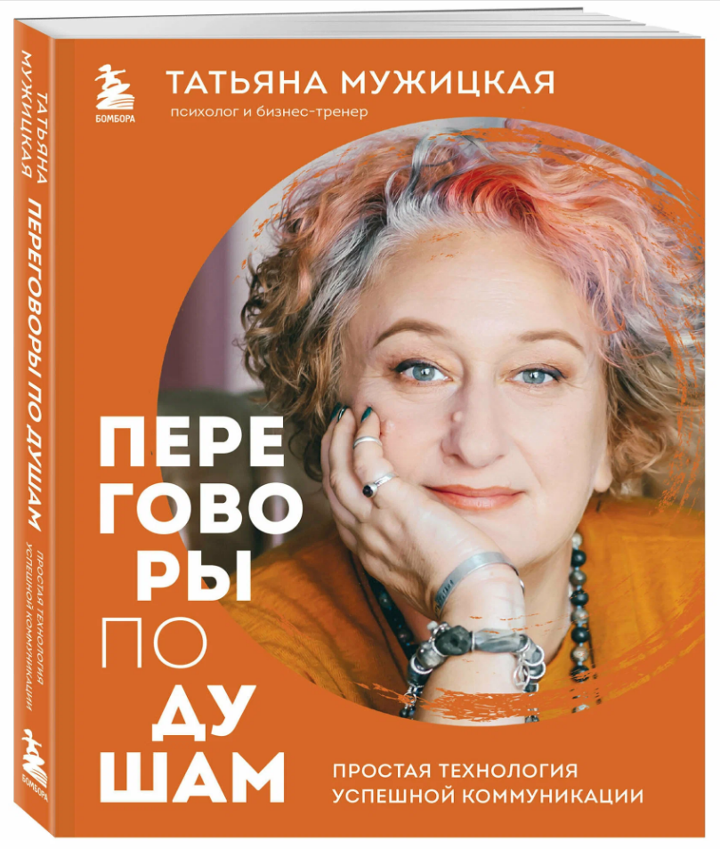 Переговоры по душам Простая технология успешной коммуникации Книга Мужицкая Татьяна 12+