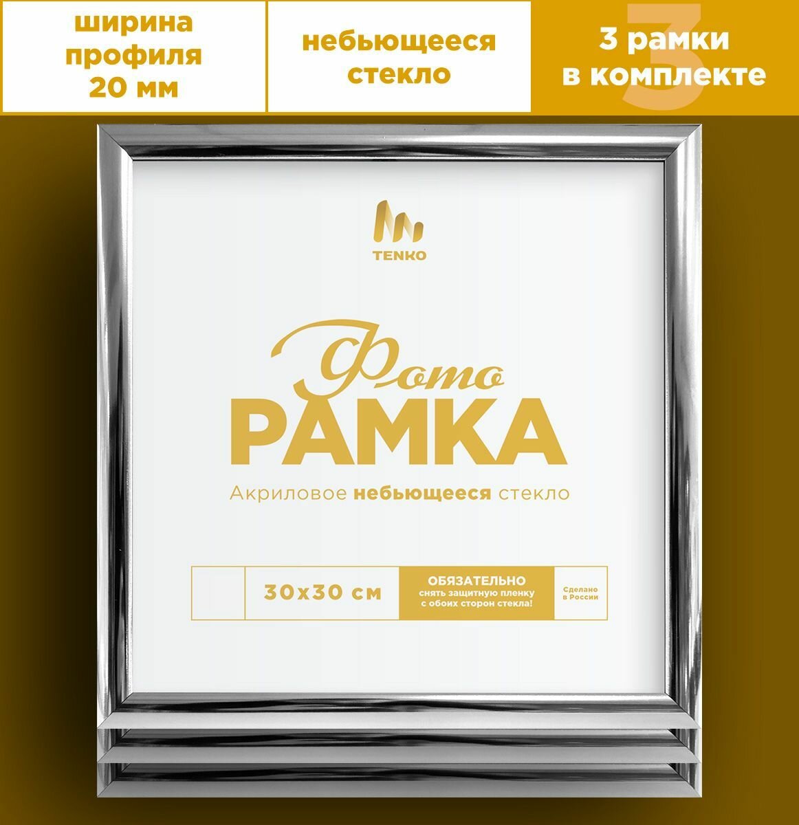 Рамки 30х30 см для фотографий на стену, Tenko, 3 шт.