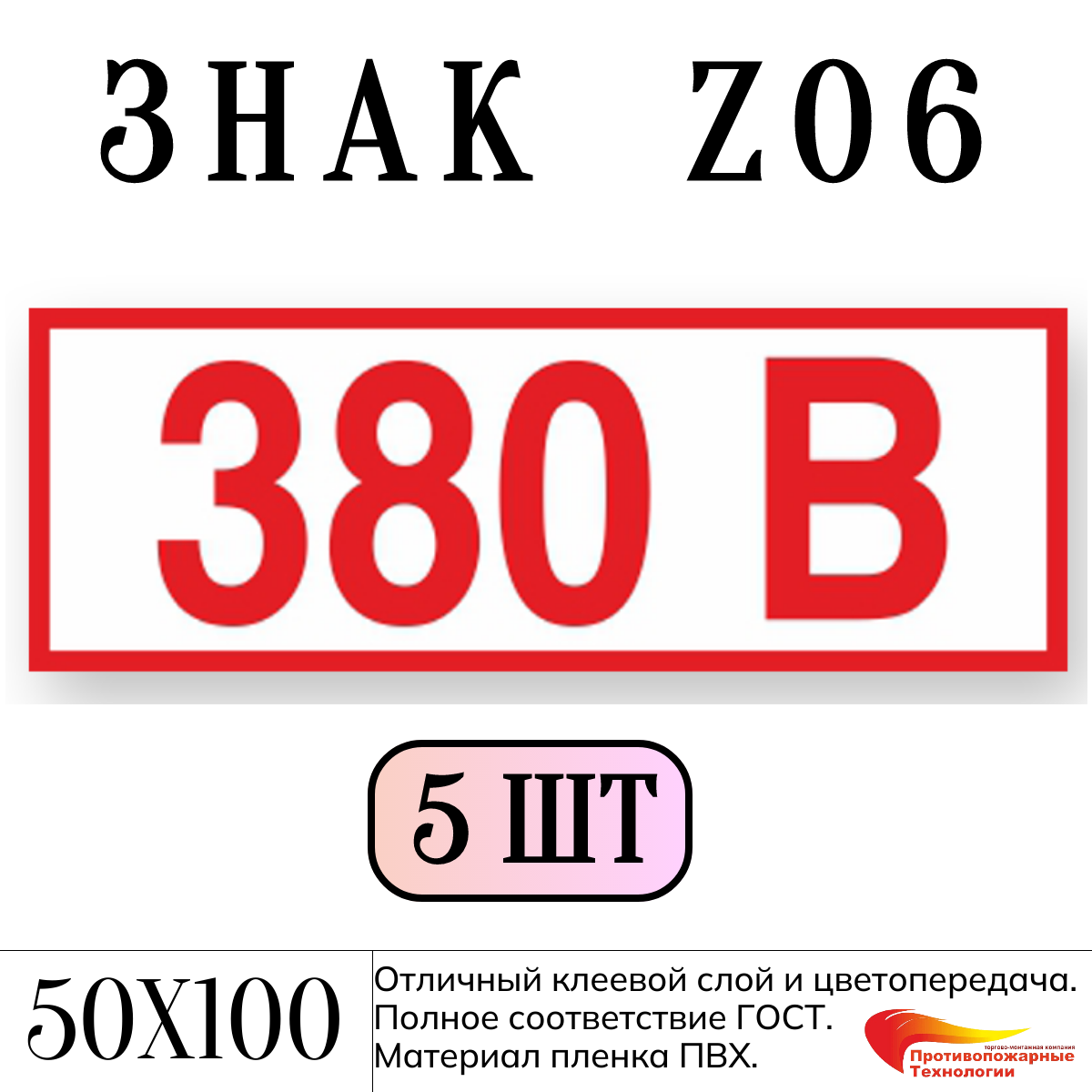 Знак Z06 "380В", 50*100, 5 шт, самоклейка ГОСТ