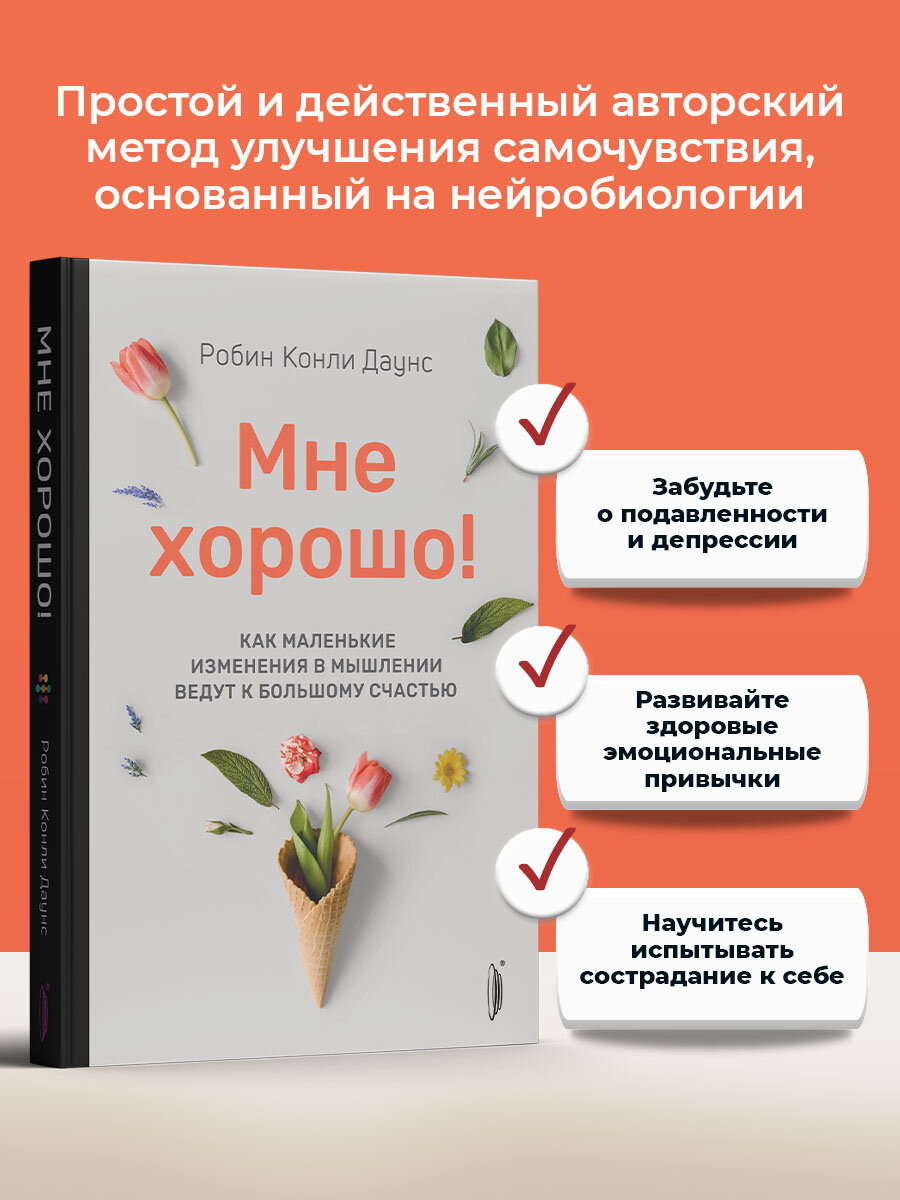 Мне хорошо! Как маленькие изменения в мышлении ведут к большому счастью