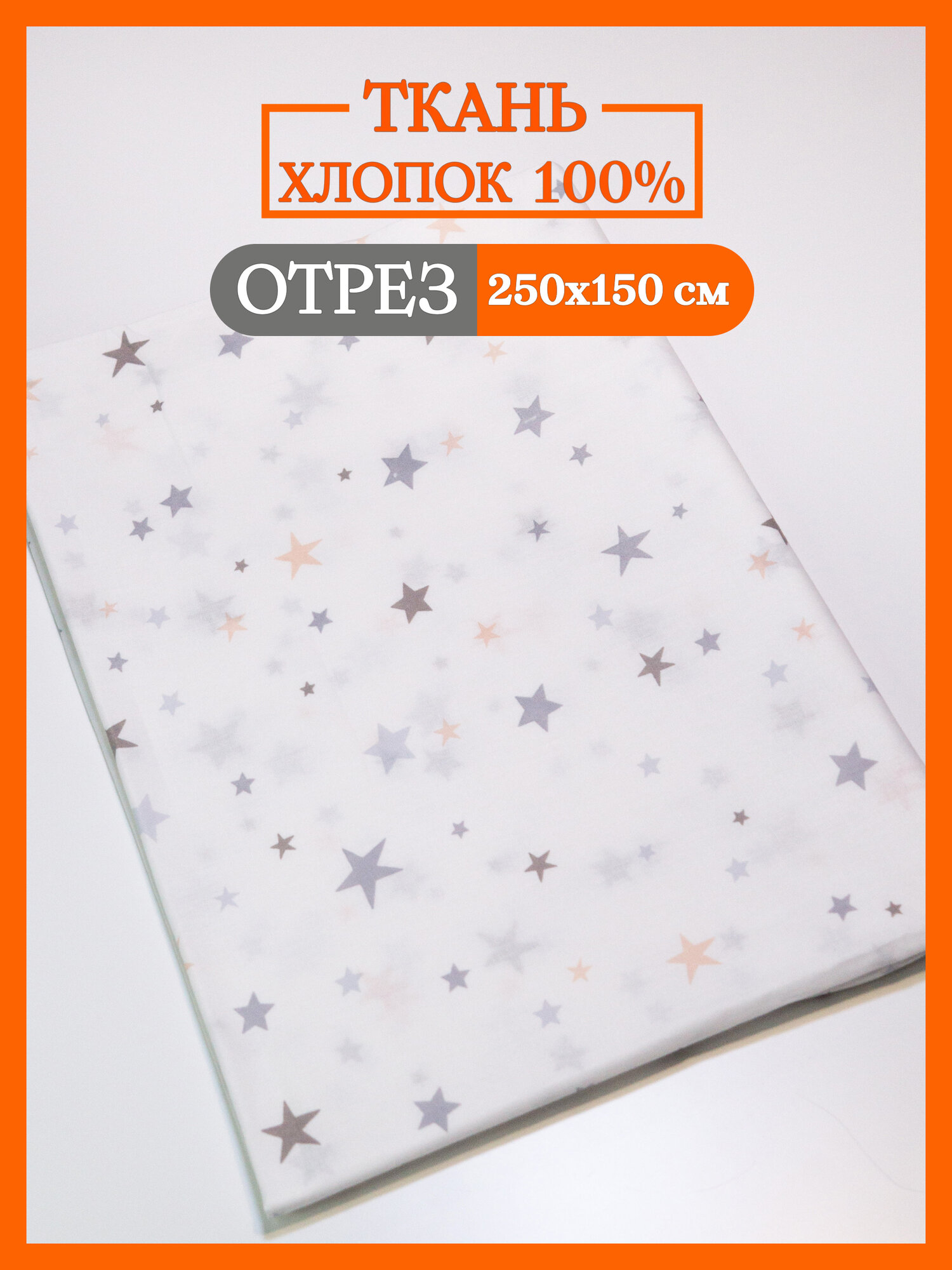 Ткань для рукоделия и шитья Texxet цветная, 2,5х1,5м, поплин, 100% хлопок "Тусклые звездочки"