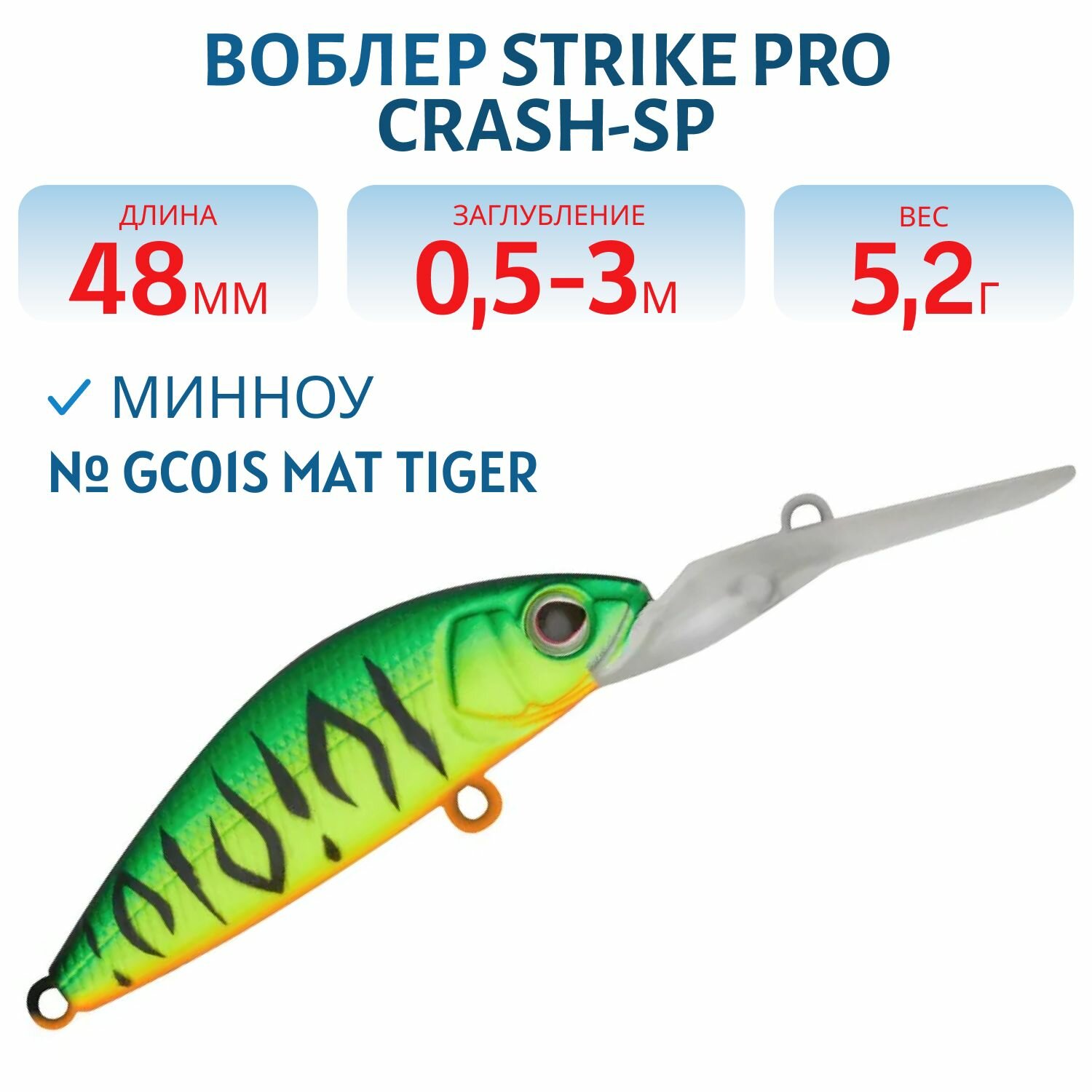 Воблер Минноу Strike Pro Crash-SP, 48 мм, 5,2 гр, Нейтральный, цвет GC01S Mat Tiger