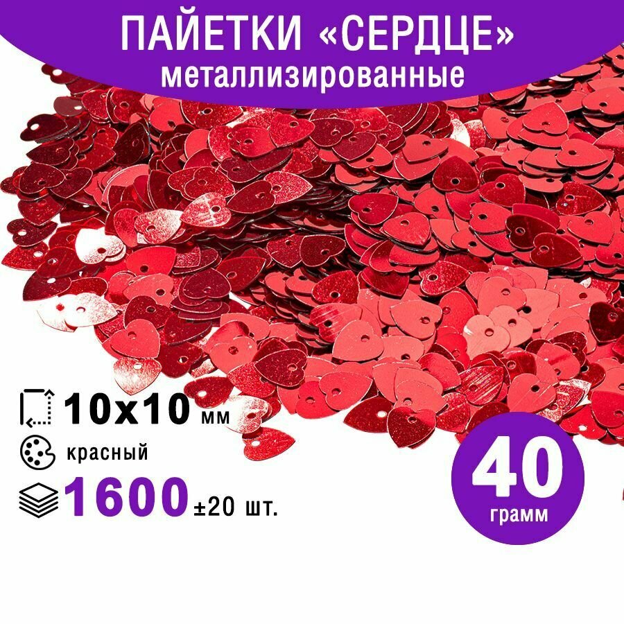 Пайетки "Сердце" металлизированные 10 х 10 мм, красный 3 / 40 грамм, 1600 штук