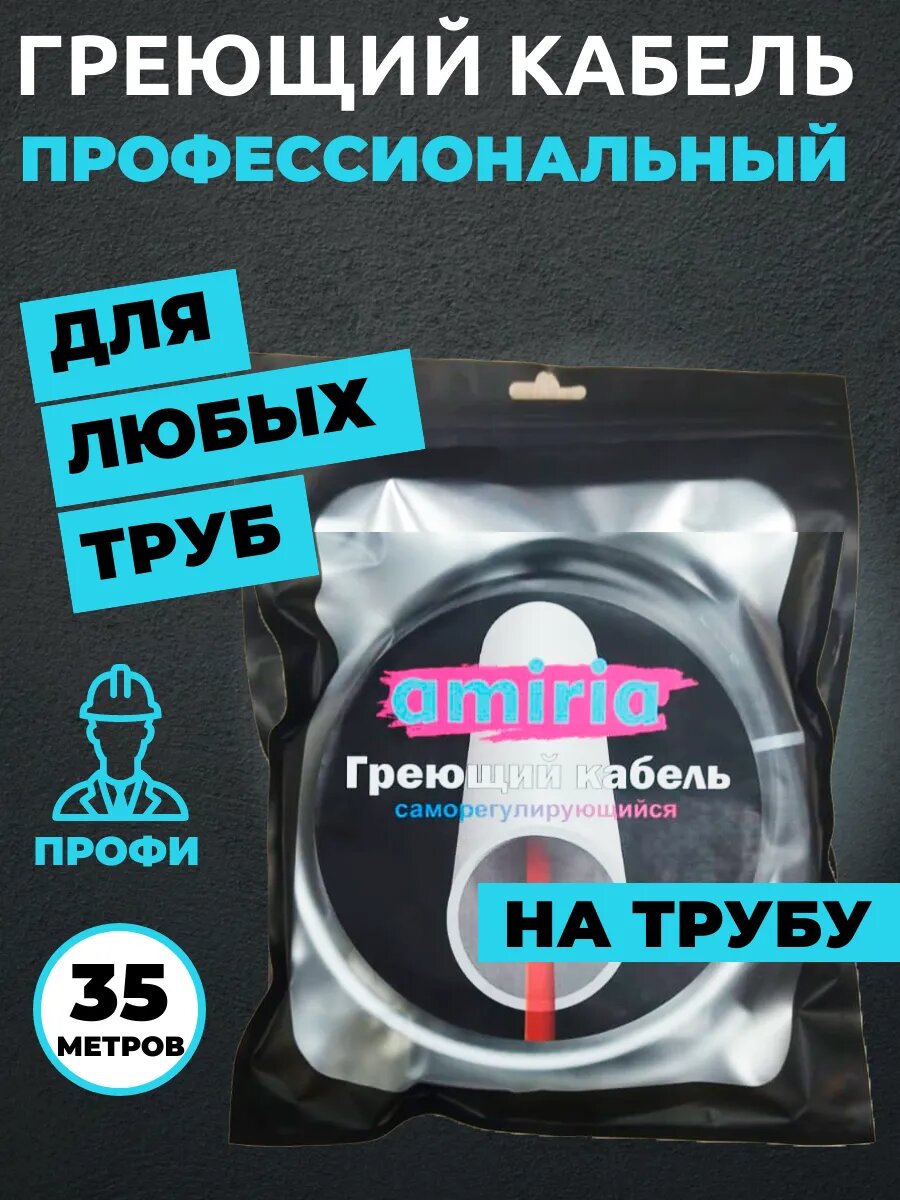 Саморегулирующийся греющий кабель на трубу (секция Амирия лайт) 35 метров