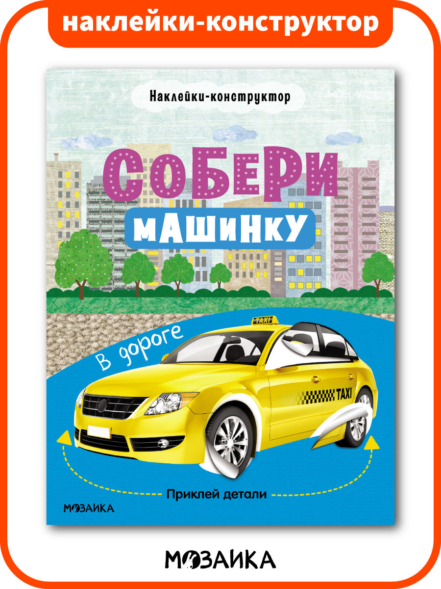 Книга с наклейками мозаика kids "Собери машинку", мягкий переплет