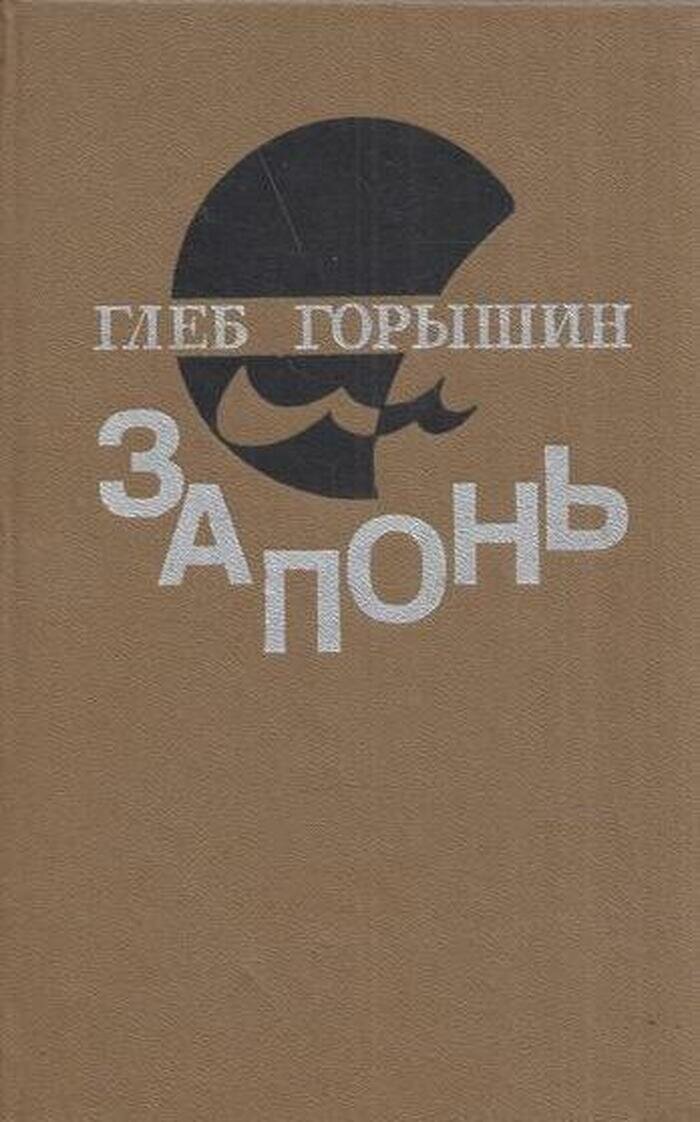 Запонь