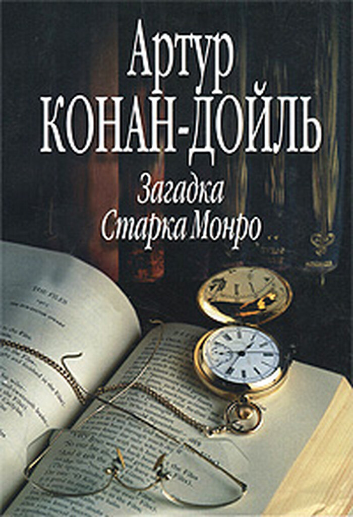 Загадка Старка Монро