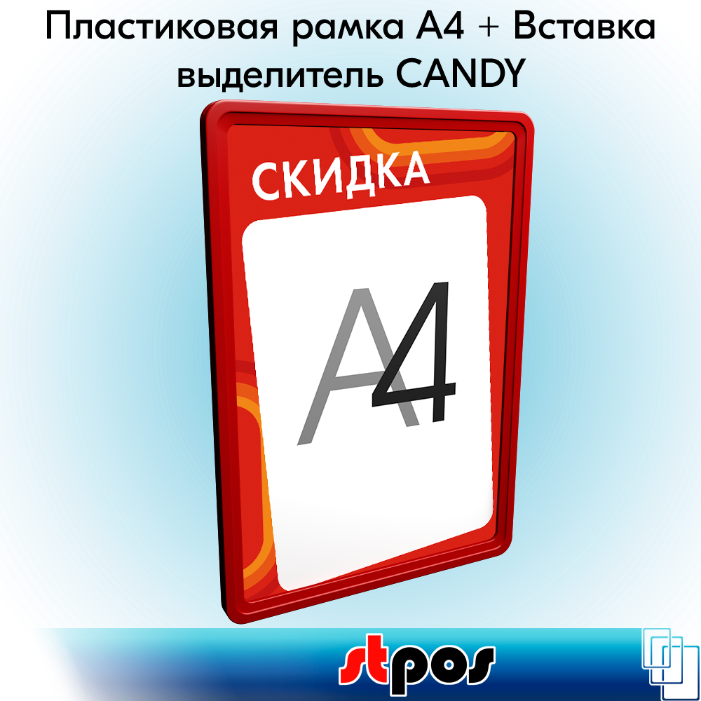 КОМПЛЕКТ Пластиковая рамка А4, Красный + Вставка-выделитель CANDY "СКИДКА" ПЭТ, красный тон, А4 по 5 шт