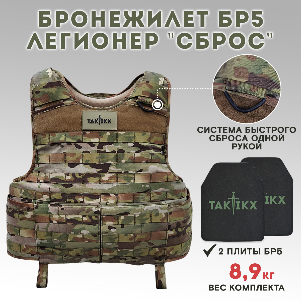 Бронежилет TAKTIKX/тактикс Легионер Сброс с плитами Бр5, цвет мультикам