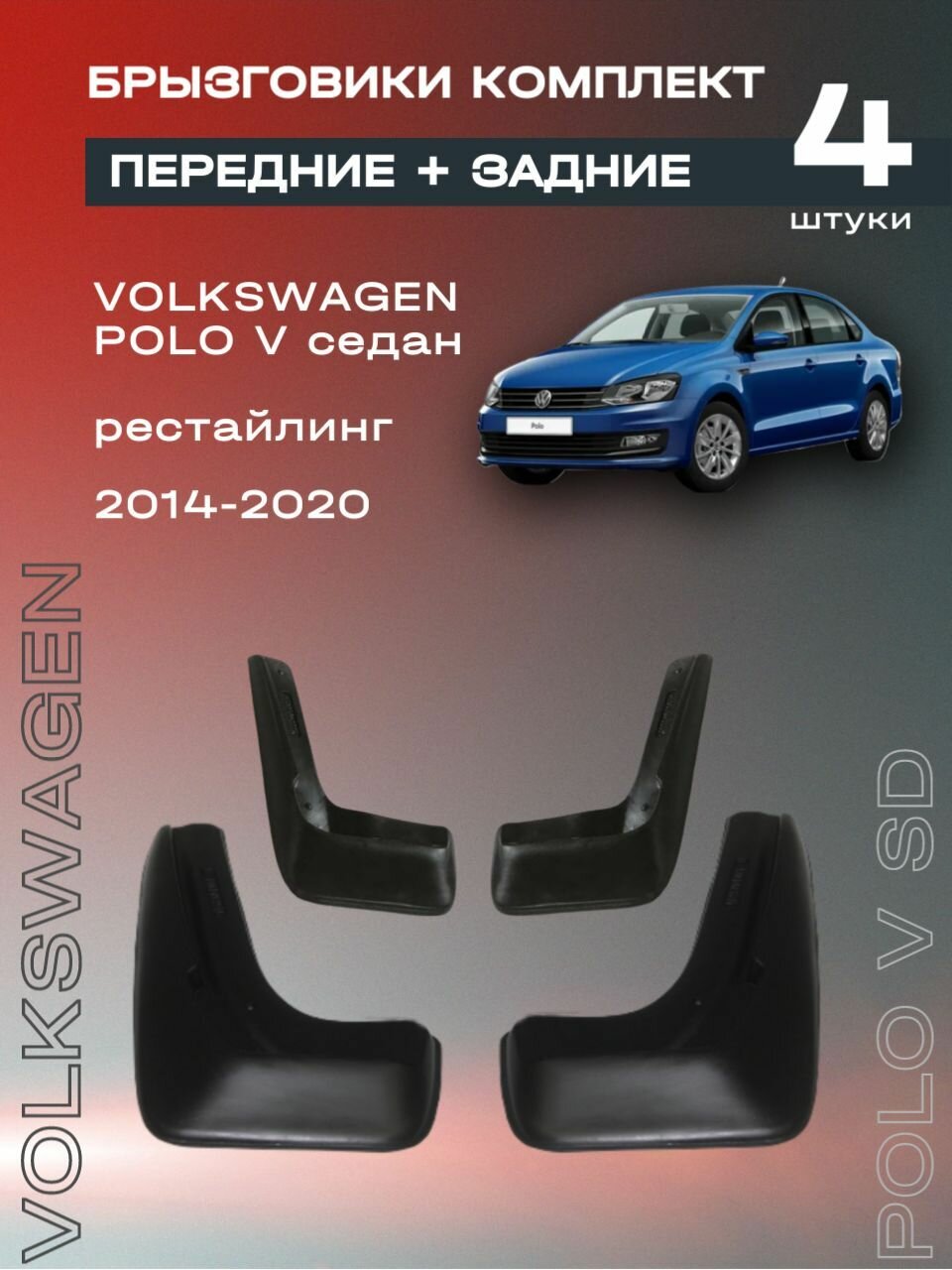 Комплект брызговиков передние и задние для Volkswagen Polo V седан рестайлинг(2014-2020), полиуретановые, 4 шт.